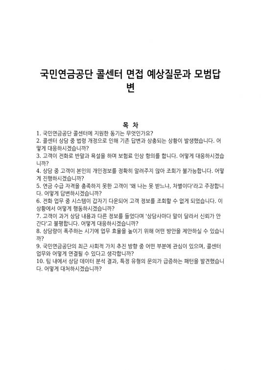 국민연금공단 콜센터 면접 예상질문과 모범답변
