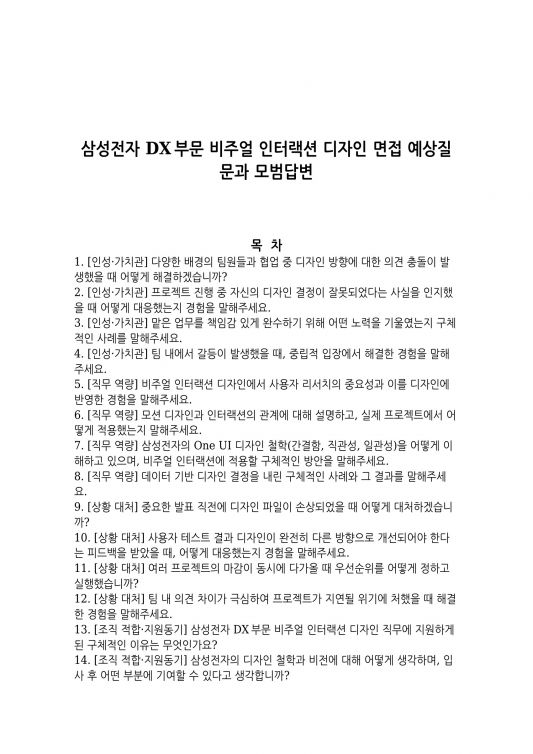 삼성전자 DX부문 비주얼 인터랙션 디자인 면접 예상질문과 모범답변