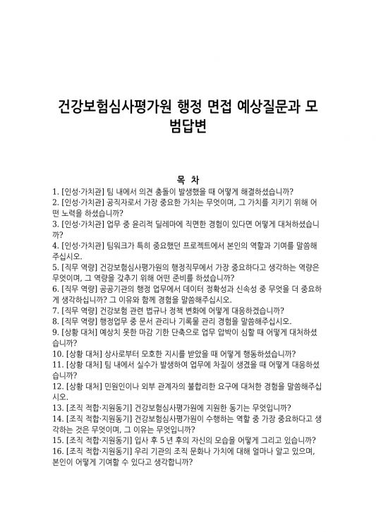건강보험심사평가원 행정 면접 예상질문과 모범답변