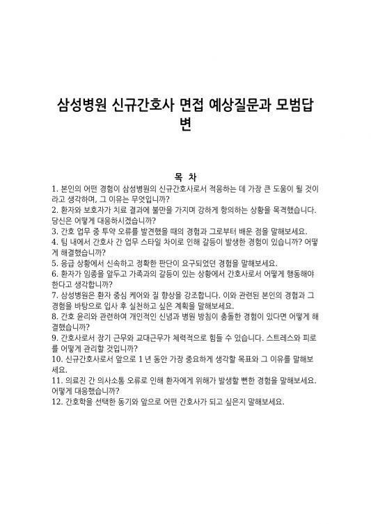 삼성병원 신규간호사 면접 예상질문과 모범답변