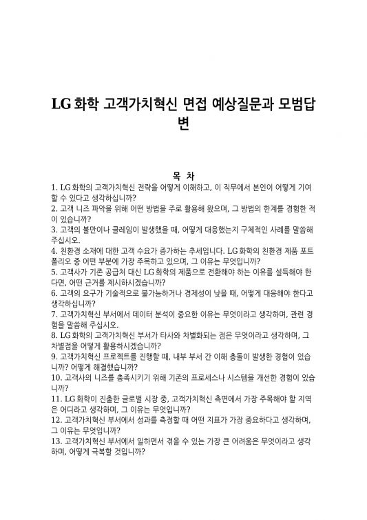 LG화학 고객가치혁신 면접 예상질문과 모범답변