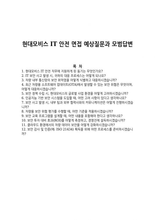현대모비스 IT 안전 면접 예상질문과 모범답변