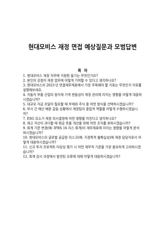 현대모비스 재정 면접 예상질문과 모범답변