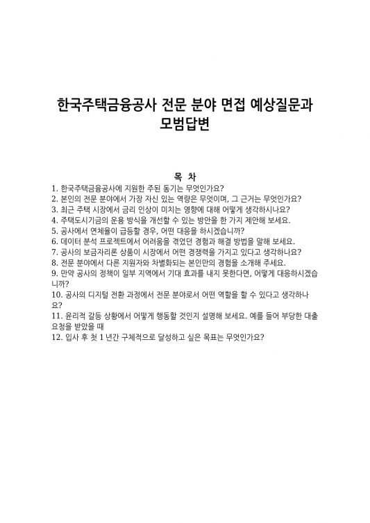 한국주택금융공사 전문 분야 면접 예상질문과 모범답변