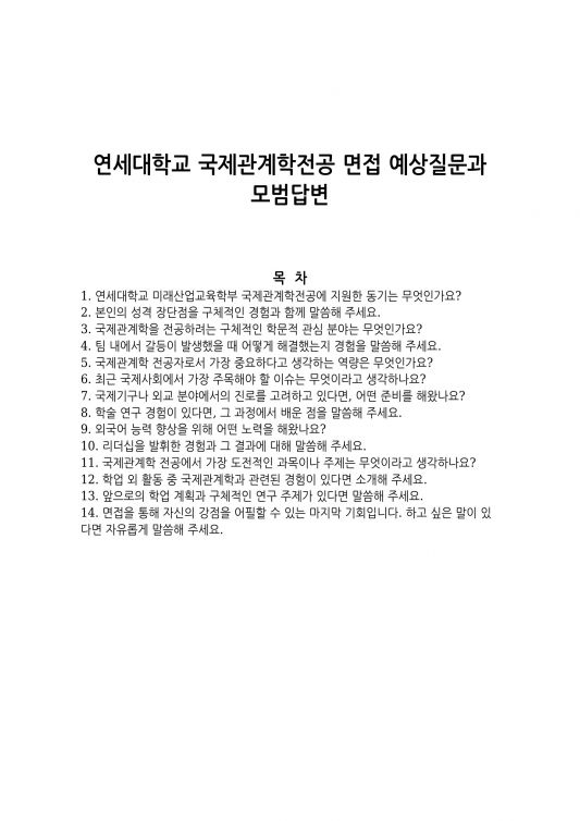 연세대학교 국제관계학전공 면접 예상질문과 모범답변