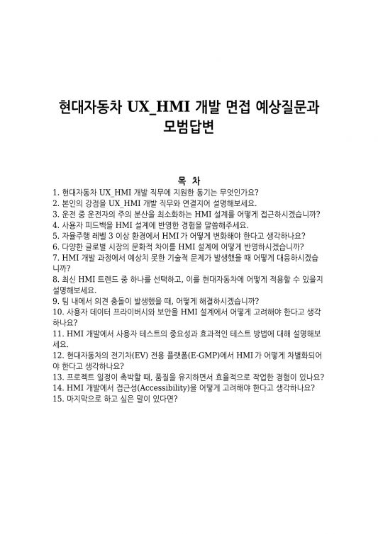 현대자동차 UX_HMI 개발 면접 예상질문과 모범답변