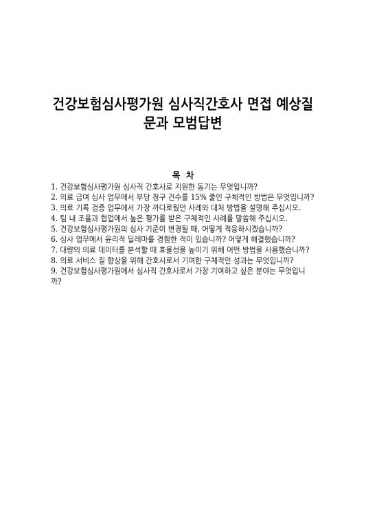 건강보험심사평가원 심사직간호사 면접 예상질문과 모범답변