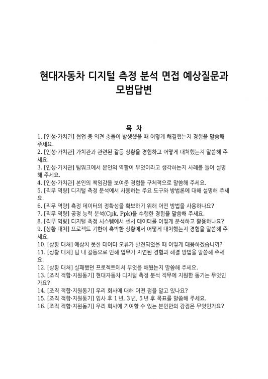 현대자동차 디지털 측정 분석 면접 예상질문과 모범답변