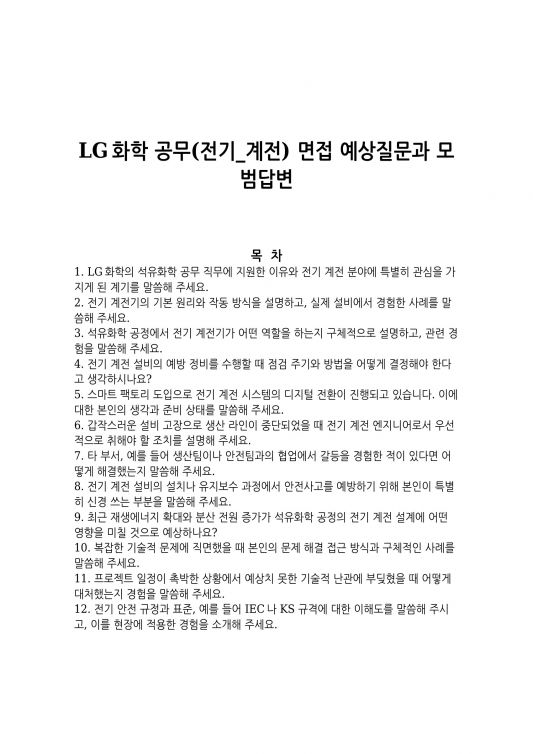 LG화학 공무(전기_계전) 면접 예상질문과 모범답변