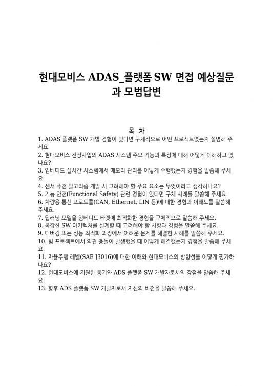 현대모비스 ADAS_플랫폼SW 면접 예상질문과 모범답변