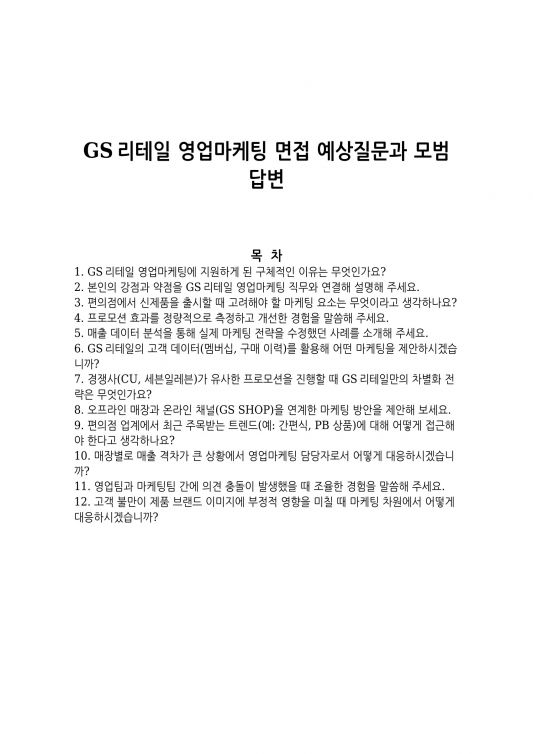 GS리테일 영업마케팅 면접 예상질문과 모범답변
