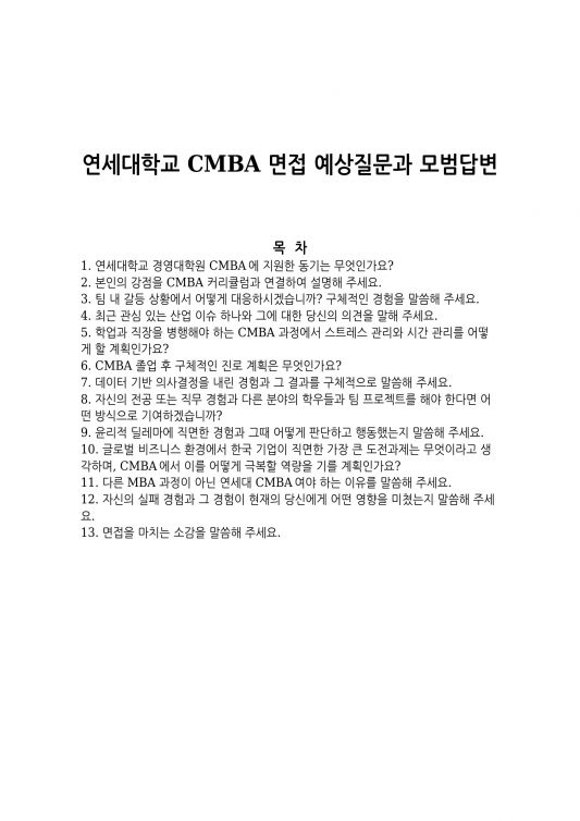 연세대학교 CMBA 면접 예상질문과 모범답변