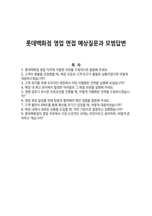 롯데백화점 영업 면접 예상질문과 모범답변