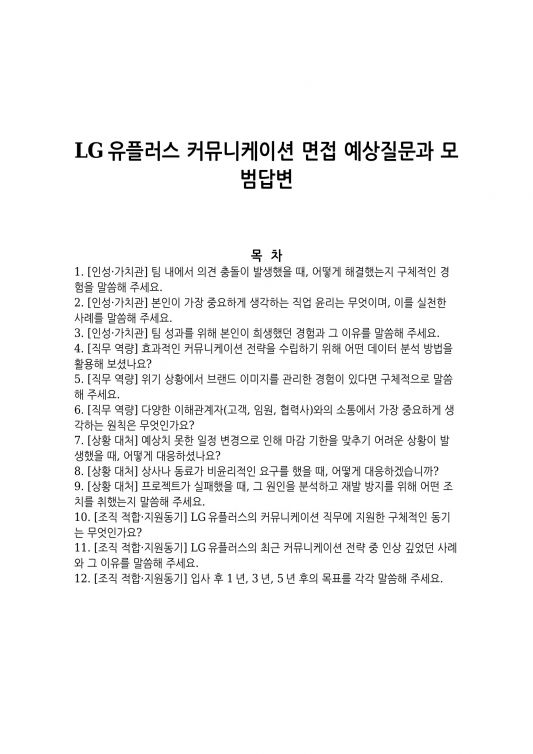 LG유플러스 커뮤니케이션 면접 예상질문과 모범답변