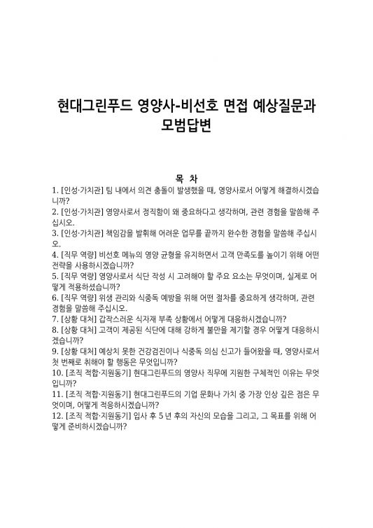 현대그린푸드 영양사-비선호 면접 예상질문과 모범답변