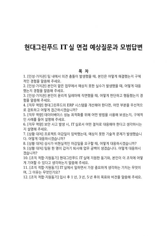 현대그린푸드 IT실 면접 예상질문과 모범답변