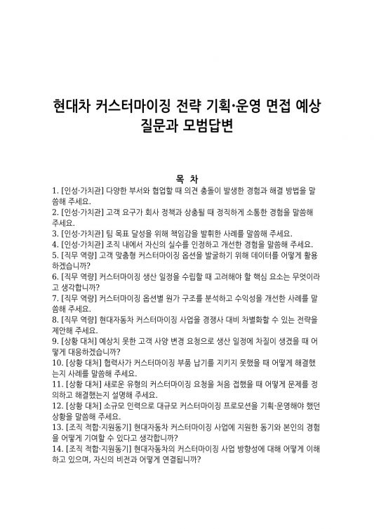 현대차 커스터마이징 전략 기획·운영 면접 예상질문과 모범답변
