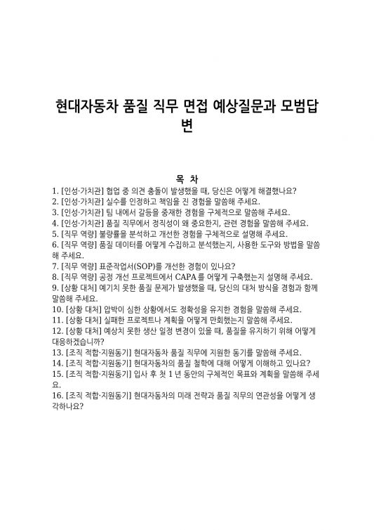 현대자동차 품질 직무 면접 예상질문과 모범답변