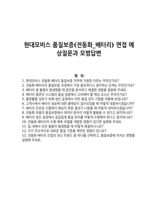 현대모비스 품질보증(전동화_배터리) 면접 예상질문과 모범답변