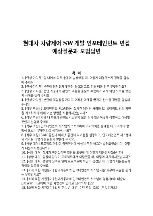 현대차 차량제어 SW개발 인포테인먼트 면접 예상질문과 모범답변