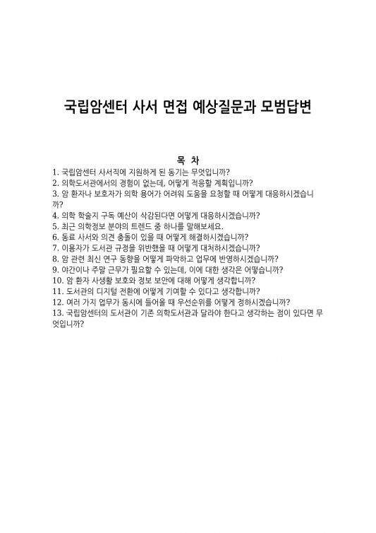 국립암센터 사서 면접 예상질문과 모범답변