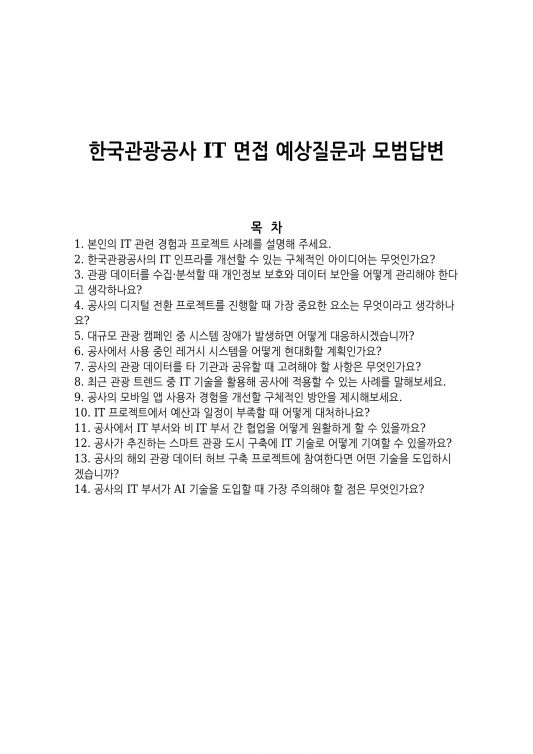 한국관광공사 IT 면접 예상질문과 모범답변
