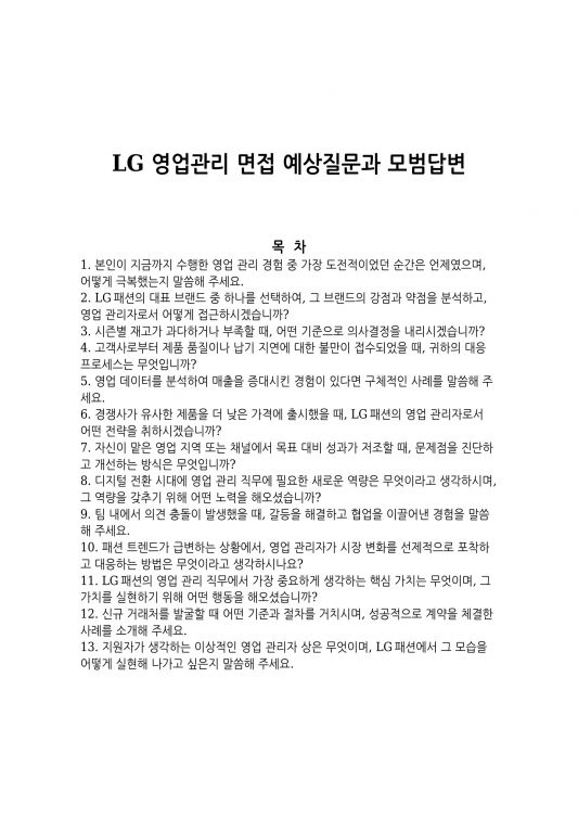 LG 영업관리 면접 예상질문과 모범답변