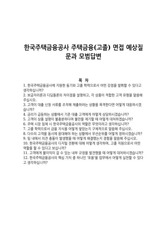 한국주택금융공사 주택금융(고졸) 면접 예상질문과 모범답변