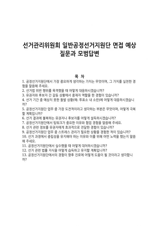 선거관리위원회 일반공정선거지원단 면접 예상질문과 모범답변