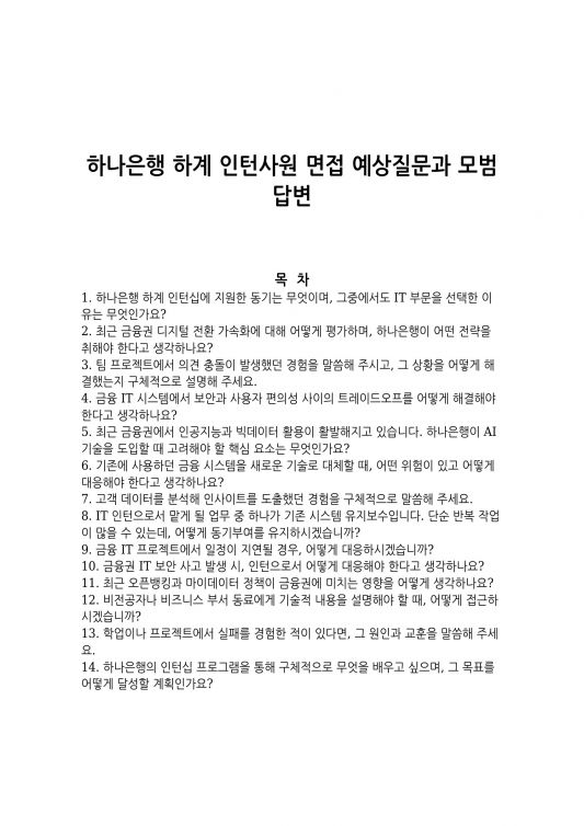 하나은행 하계 인턴사원 면접 예상질문과 모범답변