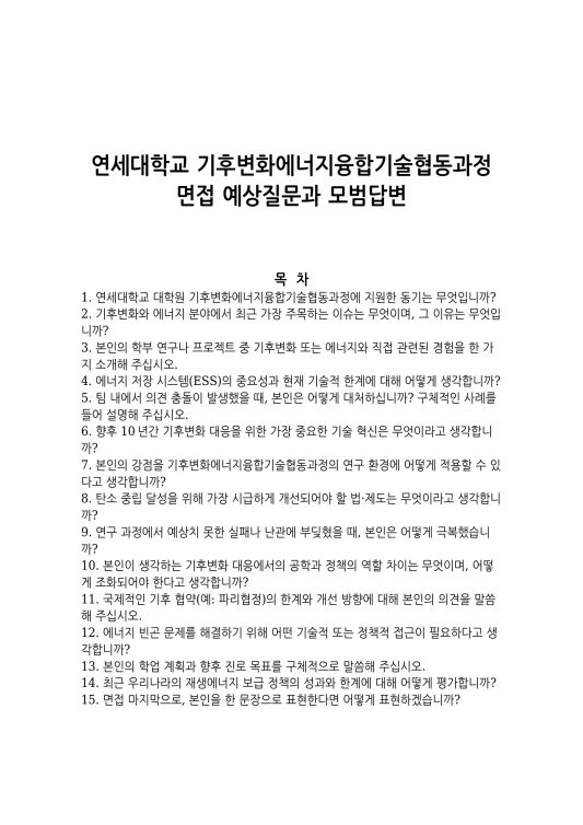 연세대학교 기후변화에너지융합기술협동과정 면접 예상질문과 모범답변