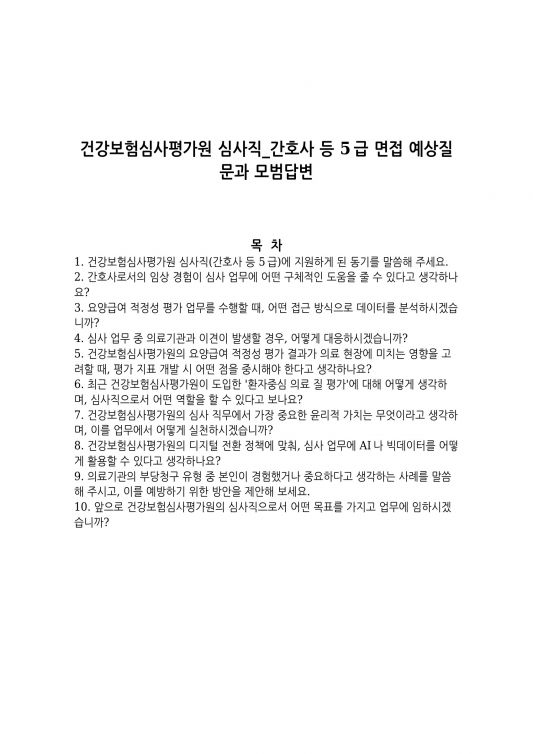 건강보험심사평가원 심사직_간호사 등 5급 면접 예상질문과 모범답변