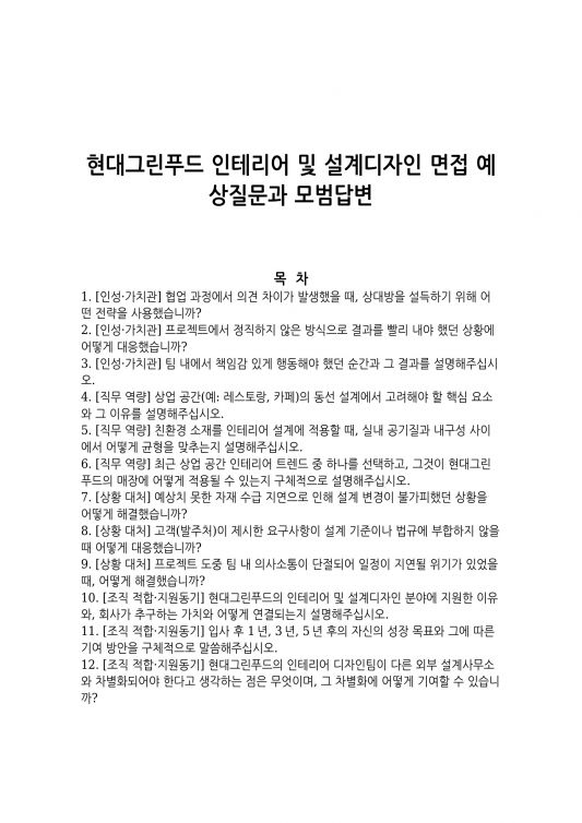 현대그린푸드 인테리어 및 설계디자인 면접 예상질문과 모범답변