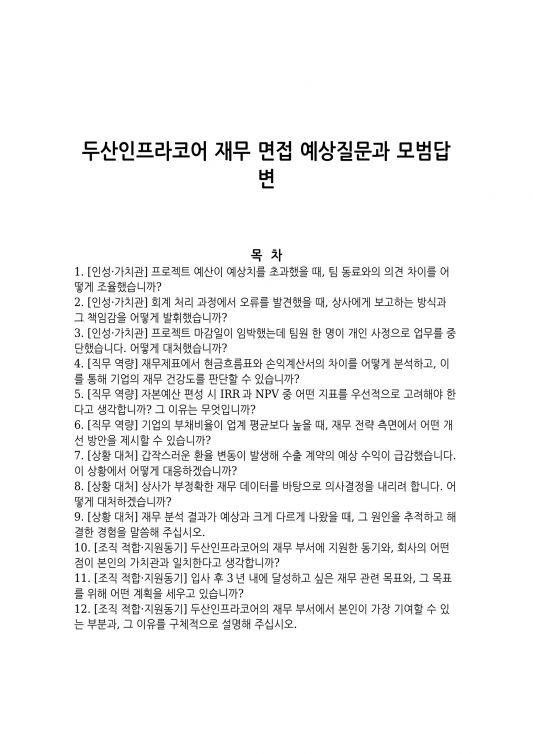 두산인프라코어 재무 면접 예상질문과 모범답변