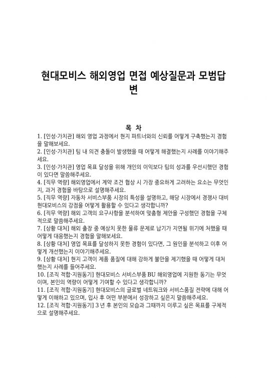 현대모비스 해외영업 면접 예상질문과 모범답변
