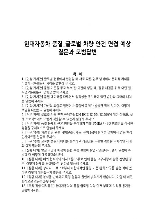 현대자동차 품질_글로벌 차량 안전 면접 예상질문과 모범답변