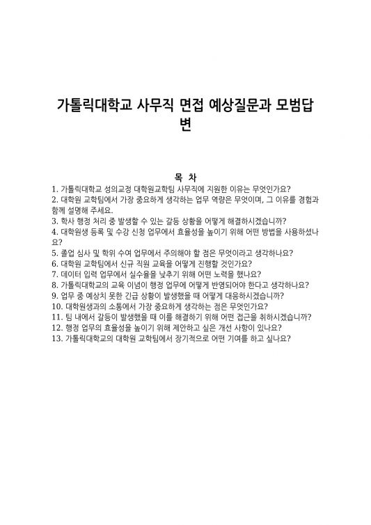 가톨릭대학교 사무직 면접 예상질문과 모범답변