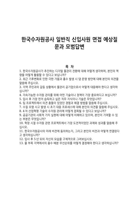 한국수자원공사 일반직 신입사원 면접 예상질문과 모범답변