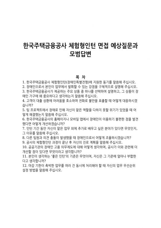 한국주택금융공사 체험형인턴 면접 예상질문과 모범답변