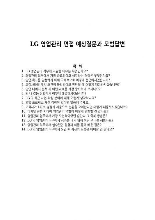 LG 영업관리 면접 예상질문과 모범답변