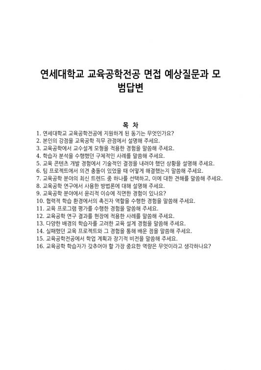 연세대학교 교육공학전공 면접 예상질문과 모범답변