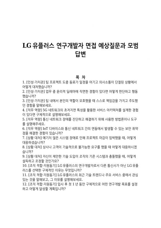 LG유플러스 연구개발자 면접 예상질문과 모범답변