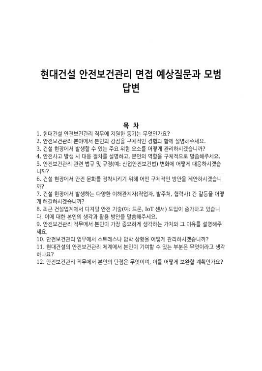 현대건설 안전보건관리 면접 예상질문과 모범답변