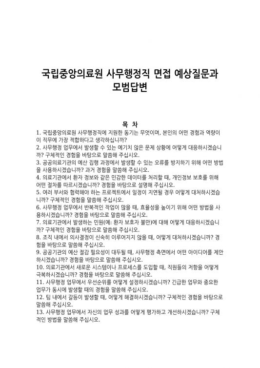 국립중앙의료원 사무행정직 면접 예상질문과 모범답변