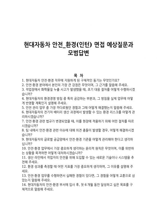 현대자동차 안전_환경(인턴) 면접 예상질문과 모범답변