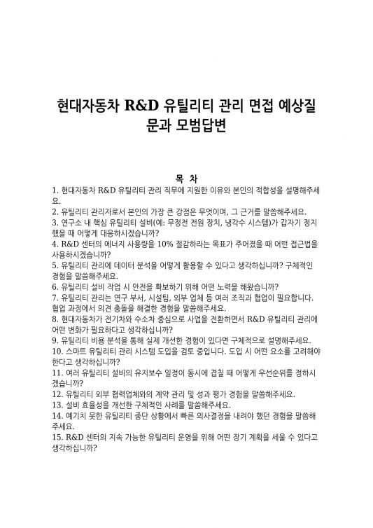 현대자동차 R&D 유틸리티 관리 면접 예상질문과 모범답변