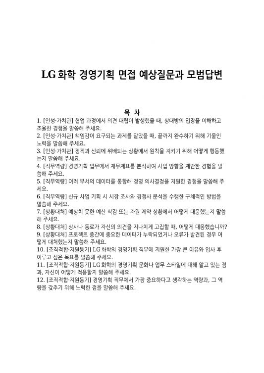 LG화학 경영기획 면접 예상질문과 모범답변
