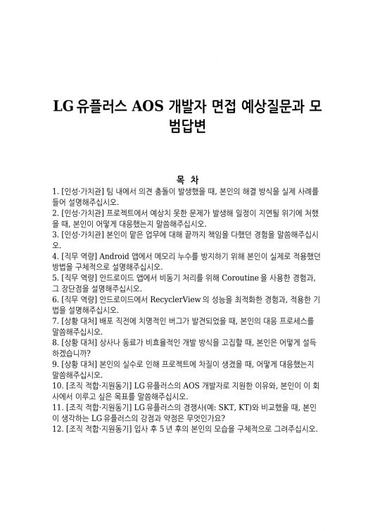 LG유플러스 AOS 개발자 면접 예상질문과 모범답변