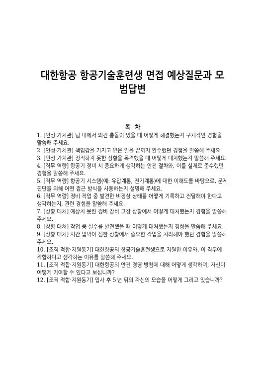 대한항공 항공기술훈련생 면접 예상질문과 모범답변