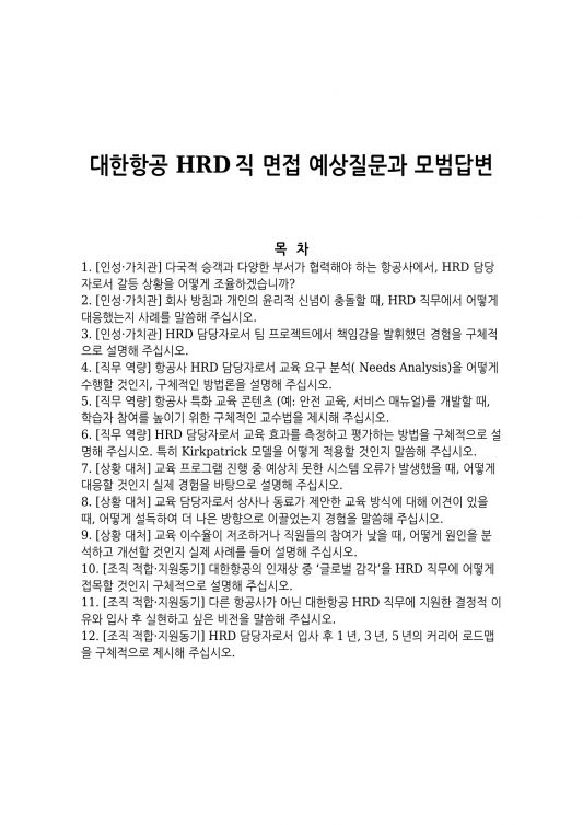 대한항공 HRD직 면접 예상질문과 모범답변